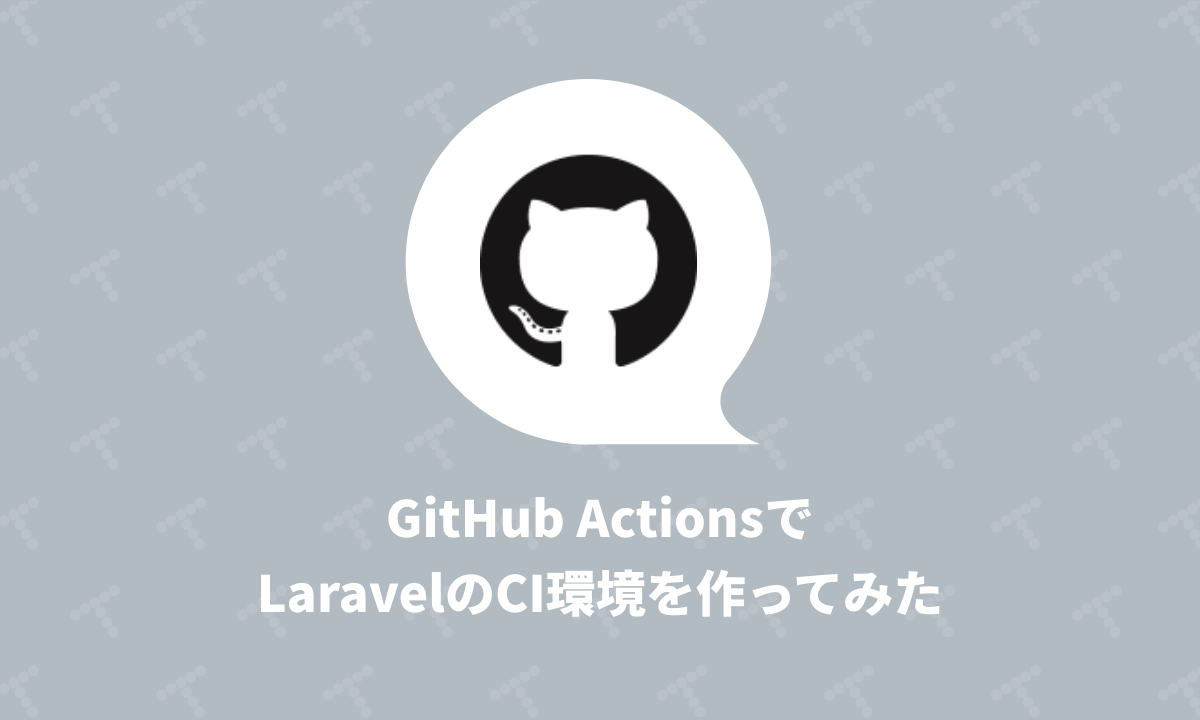 GitHub ActionsでLaravelのCI環境を作ってみた｜TechRacho by BPS株式会社