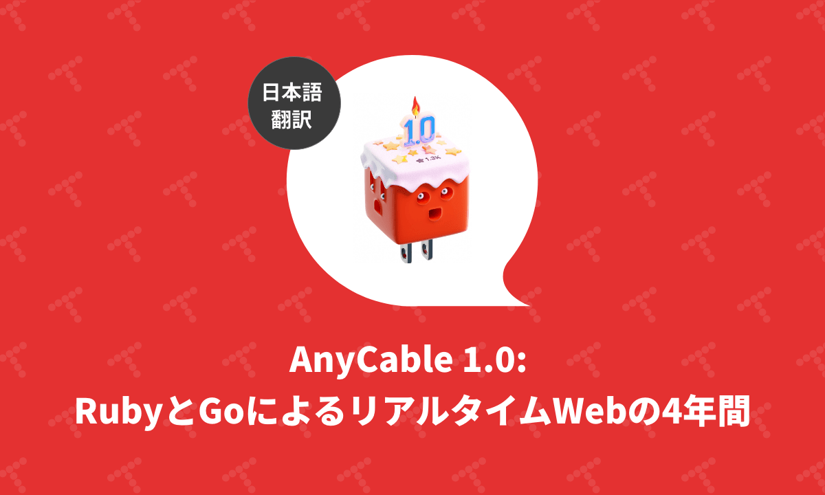 AnyCable 1.0: RubyとGoによるリアルタイムWebの4年間（翻訳）｜TechRacho by BPS株式会社