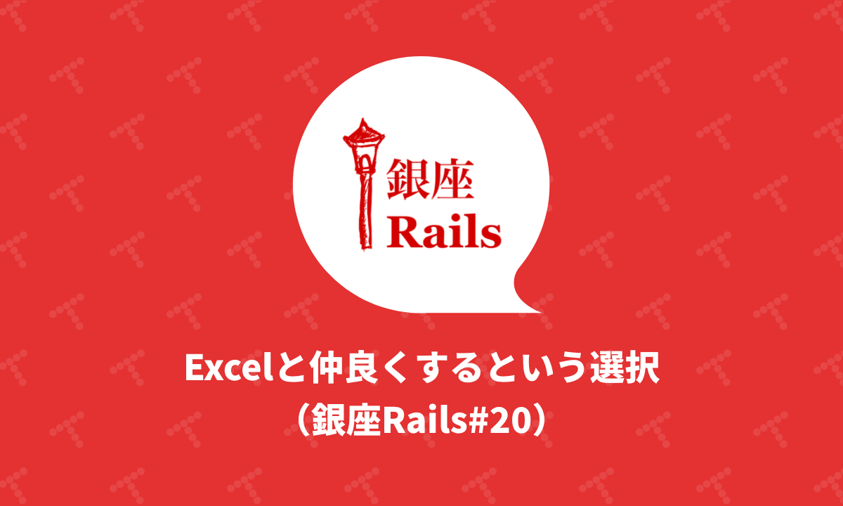 [B!] Excelと仲良くするという選択: 銀座Rails#20発表｜TechRacho by BPS株式会社