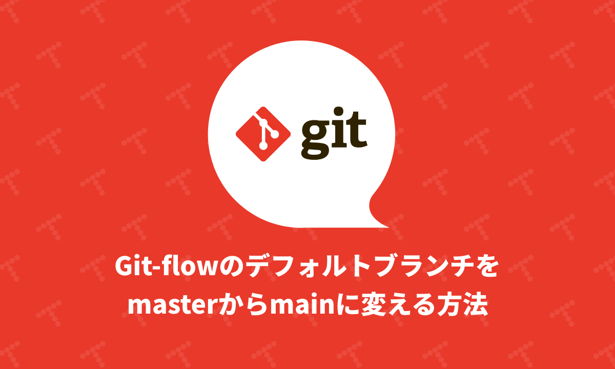 [B! git] Git-flowのデフォルトブランチをmasterからmainに変える方法｜TechRacho by BPS株式会社