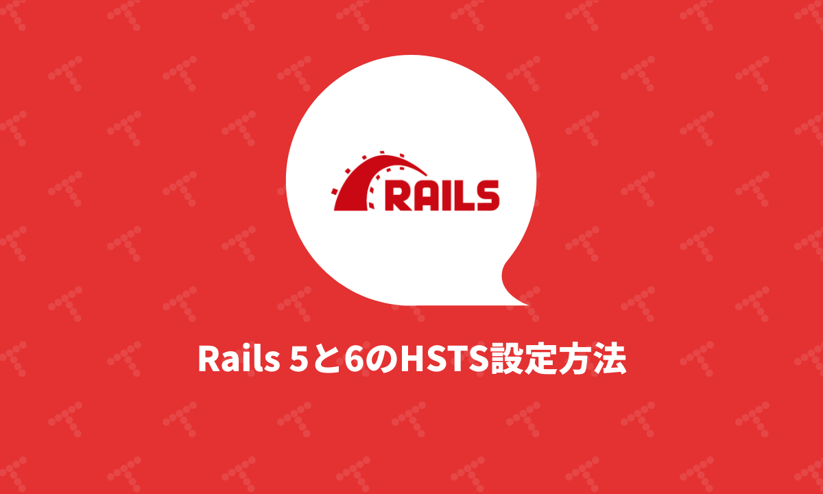 Rails 5と6のHSTS設定方法｜TechRacho by BPS株式会社