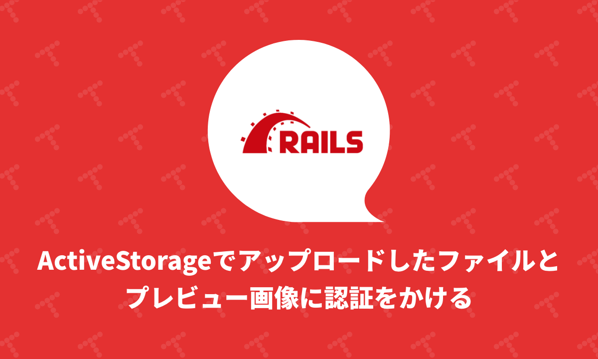 ActiveStorageでアップロードしたファイルとプレビュー画像に認証をかける｜TechRacho by BPS株式会社