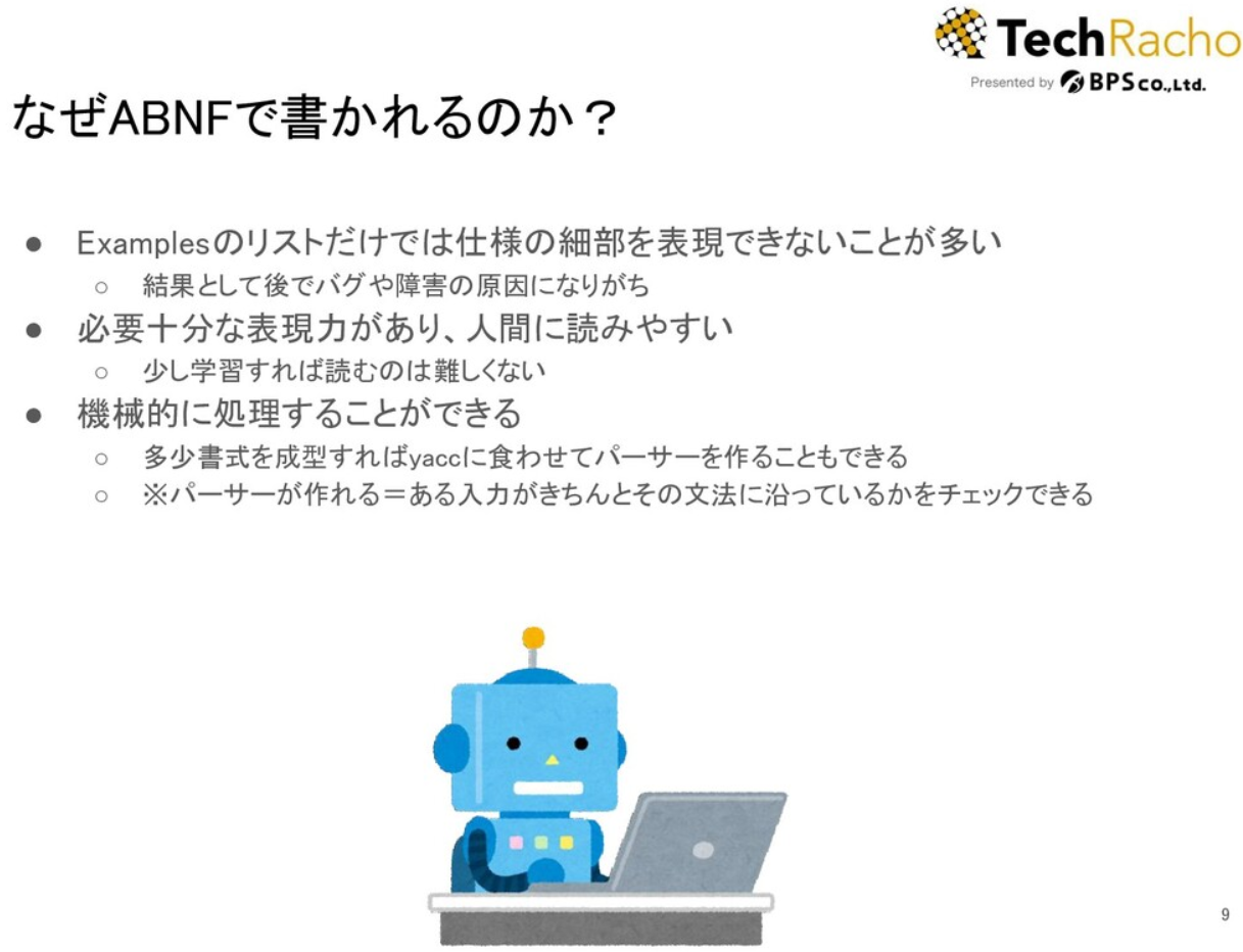 標準仕様を読むためのABNF: 銀座Rails#21発表｜TechRacho by BPS株式会社