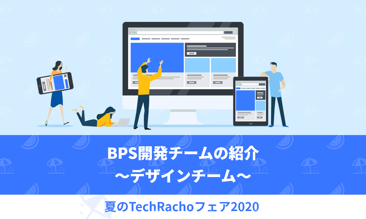BPSデザインチームの紹介｜TechRacho by BPS株式会社