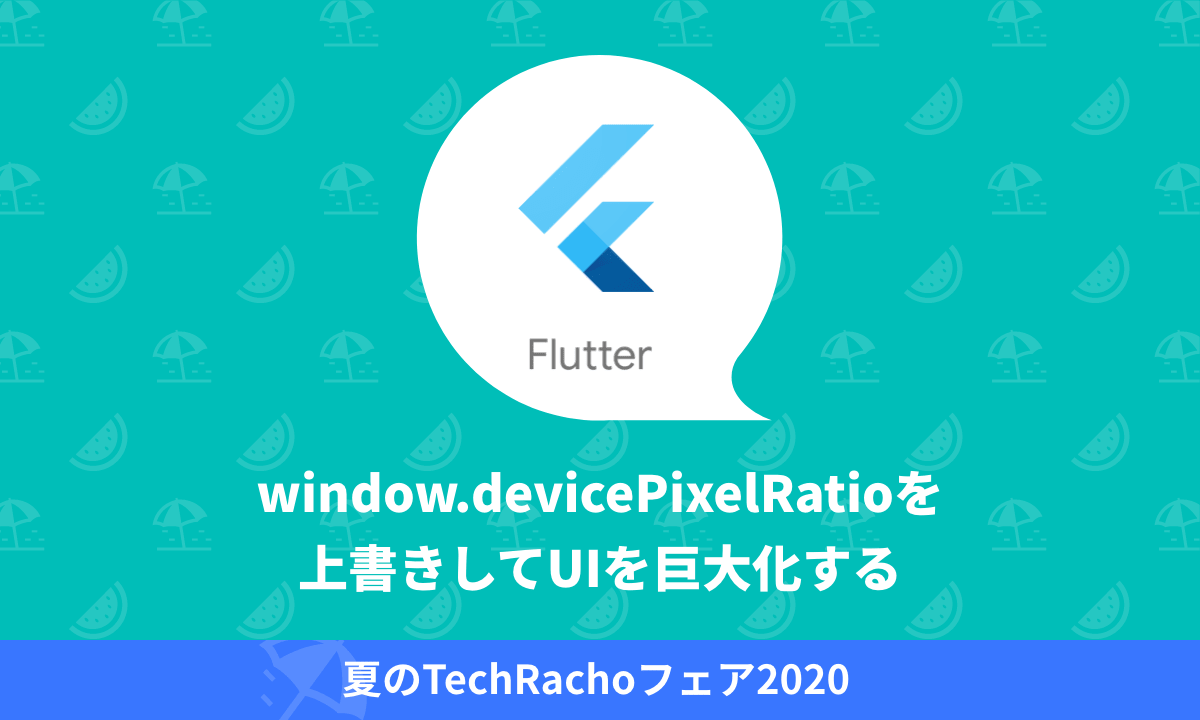Flutter: window.devicePixelRatioを上書きしてUIを巨大化する｜TechRacho by BPS株式会社