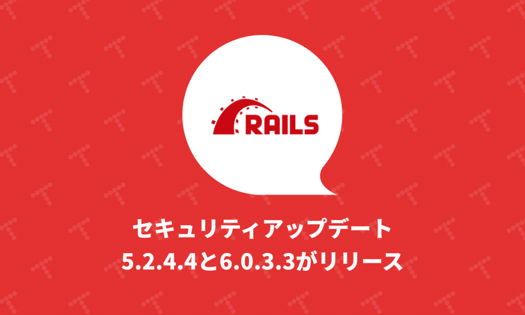 Rails: セキュリティアップデート5.2.4.4と6.0.3.3がリリース｜TechRacho（テックラッチョ）〜エンジニアの「？」を「！」に〜｜BPS株式会社