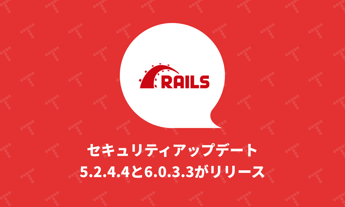 Rails: セキュリティアップデート5.2.4.4と6.0.3.3がリリース｜TechRacho by BPS株式会社
