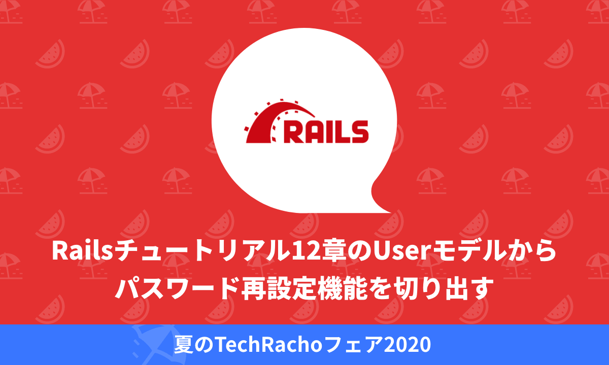 Railsチュートリアル12章のUserモデルからパスワード再設定機能を切り出す｜TechRacho by BPS株式会社