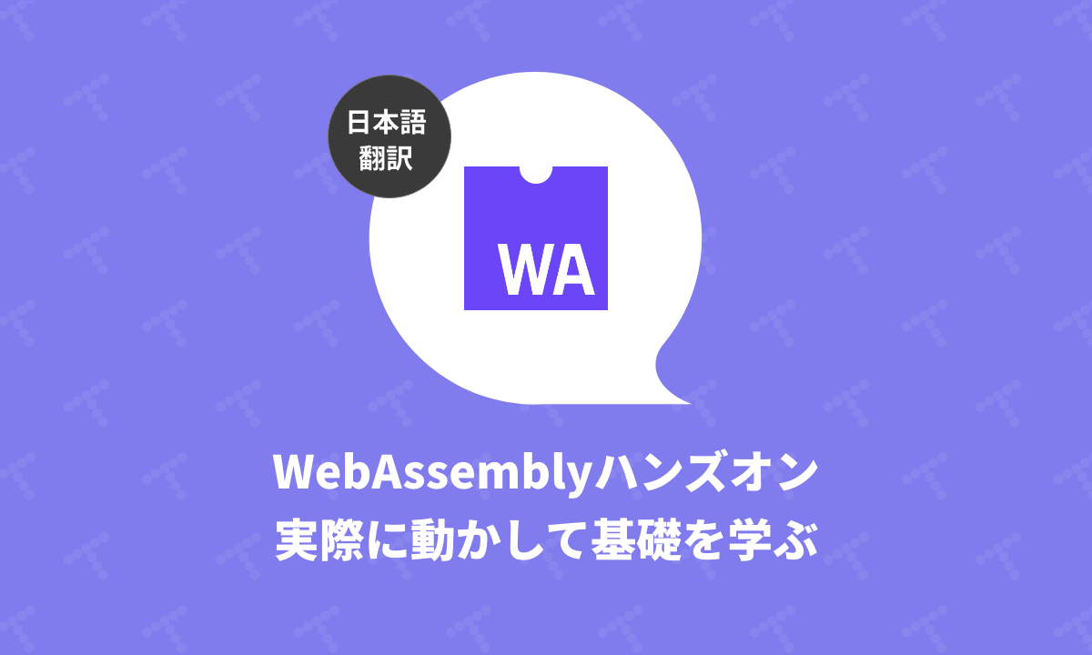 WebAssemblyハンズオン: 実際に動かして基礎を学ぶ（翻訳）｜TechRacho by BPS株式会社