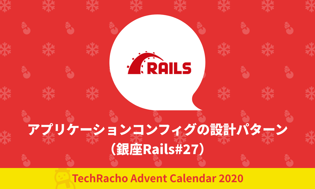 アプリケーションコンフィグの設計パターン（銀座Rails#27）｜TechRacho by BPS株式会社