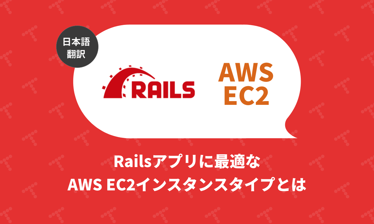 Railsアプリに最適なAWS EC2インスタンスタイプとは（翻訳）｜TechRacho by BPS株式会社