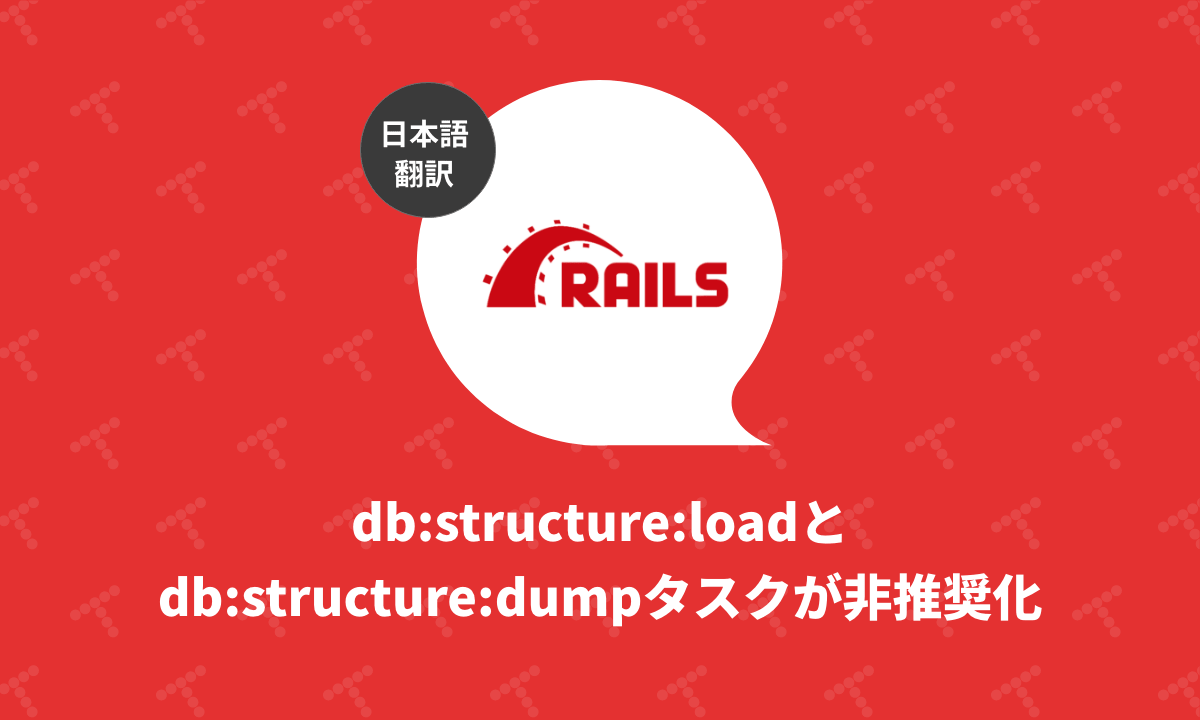 Rails: db:structure:loadとdb:structure:dumpタスクが非推奨化（翻訳）｜TechRacho by BPS株式会社
