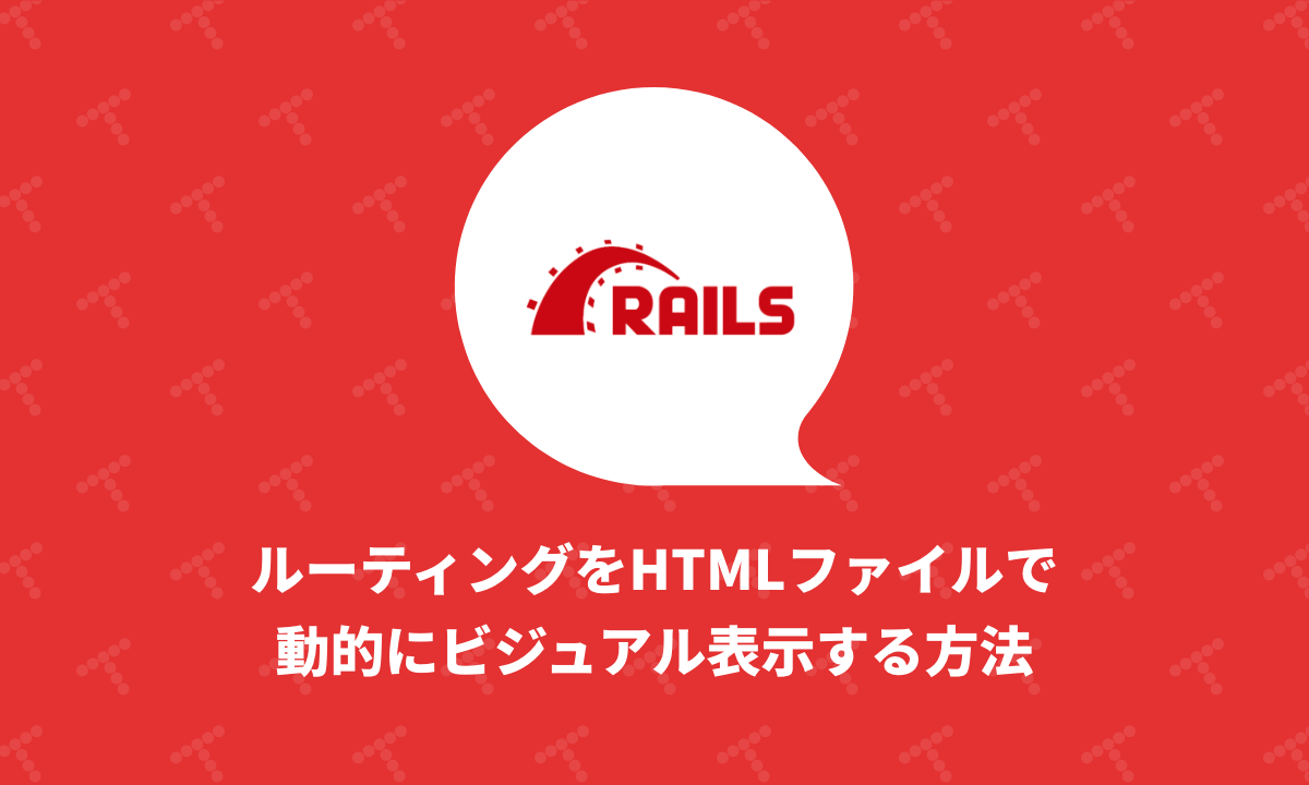 Rails: ルーティングを動的にビジュアル表示する方法｜TechRacho by BPS株式会社