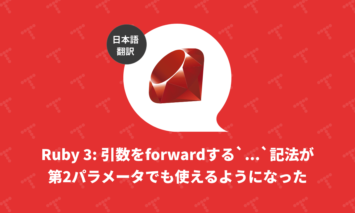 Ruby 3: 引数をforwardする`...`記法が第2パラメータでも使えるようになった（翻訳）｜TechRacho by BPS株式会社