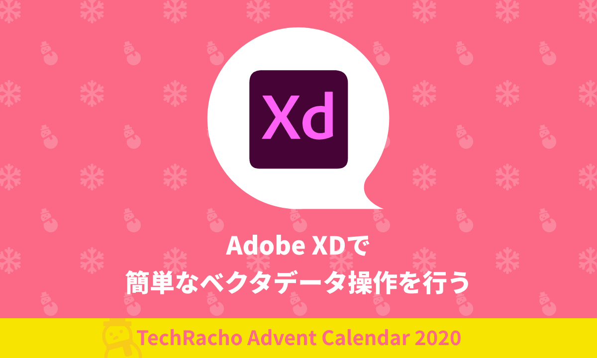 Adobe XDで簡単なベクタデータ操作を行う｜TechRacho by BPS株式会社