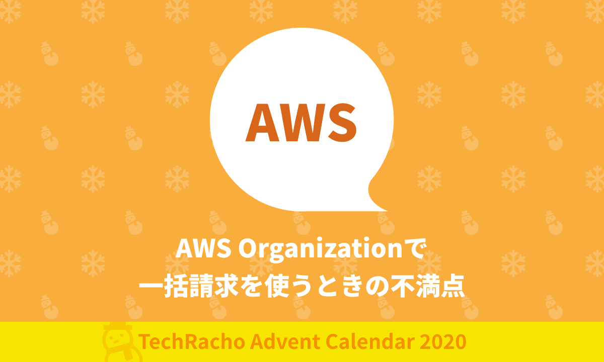 AWS Organizationで一括請求を使うときの不満点｜TechRacho by BPS株式会社
