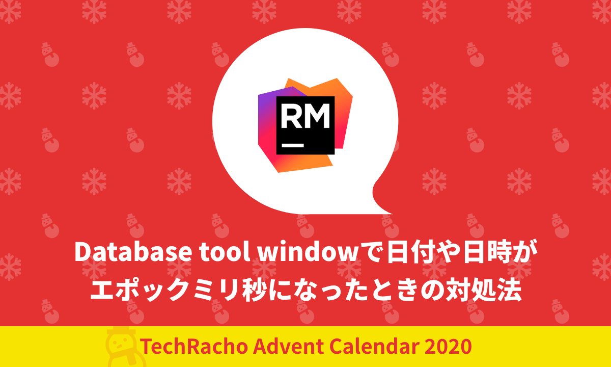 RubyMine: Database tool windowで日付や日時がエポックミリ秒になったときの対処法｜TechRacho by BPS株式会社