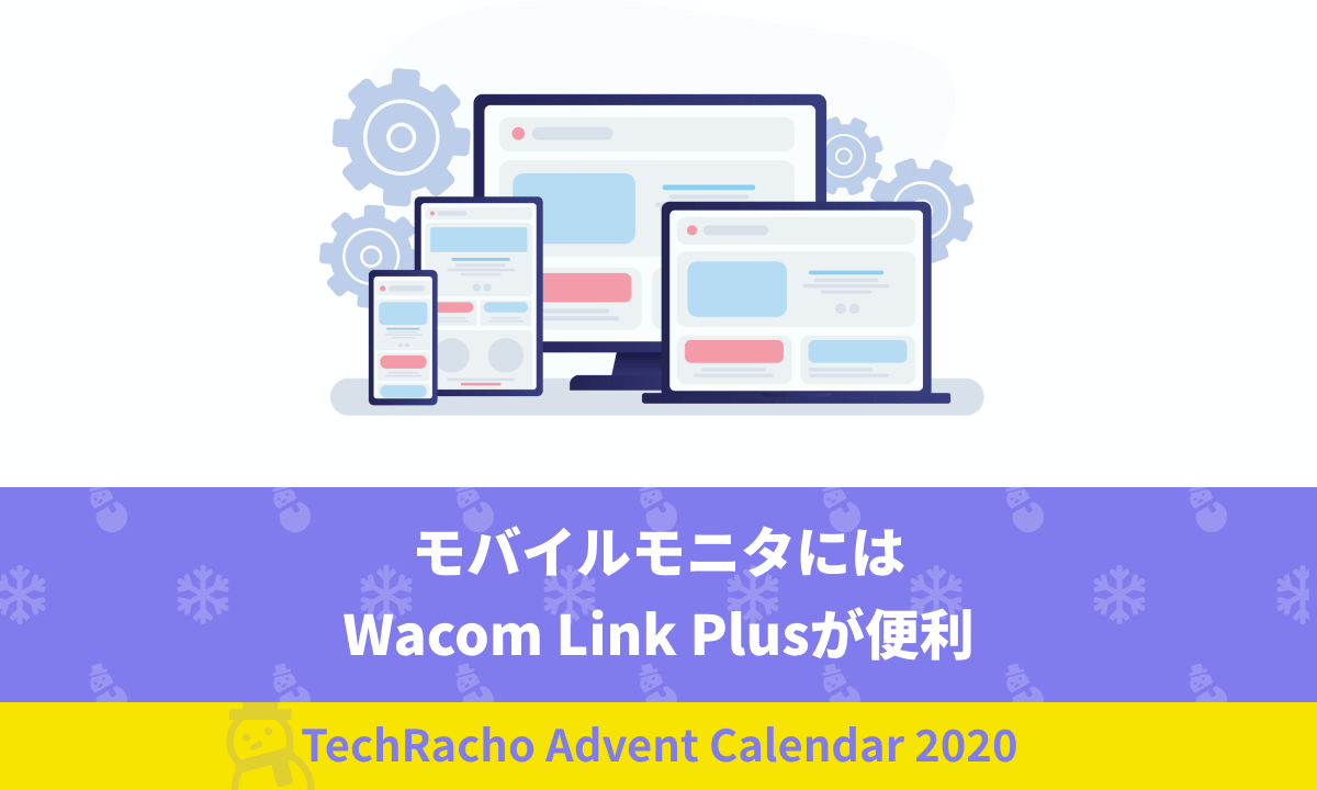 モバイルモニタにはWacom Link Plusが便利｜TechRacho by BPS株式会社