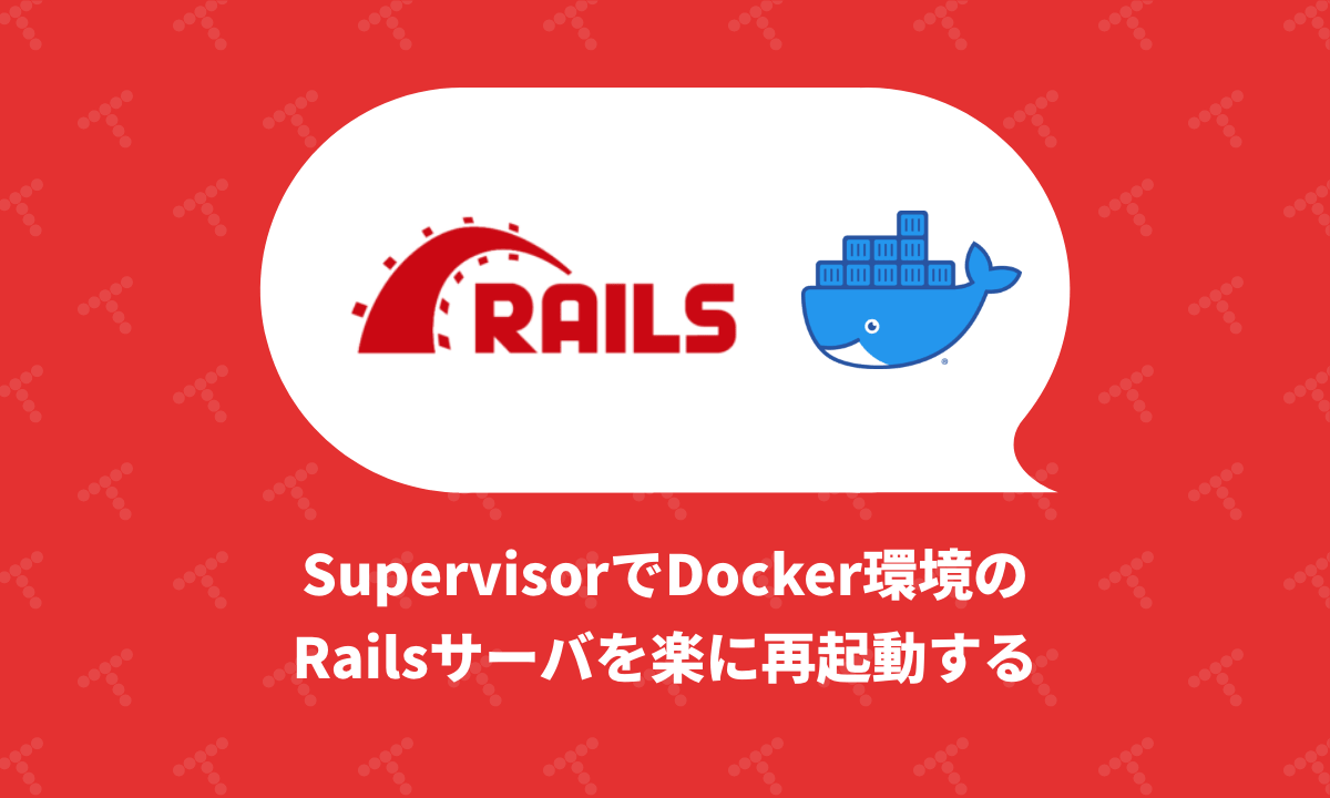SupervisorでDocker環境のRailsサーバを楽に再起動する｜TechRacho by BPS株式会社