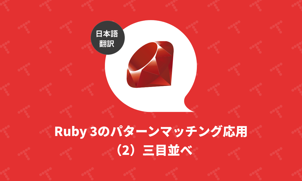 Ruby 3のパターンマッチング応用（2）三目並べ（翻訳）｜TechRacho by BPS株式会社
