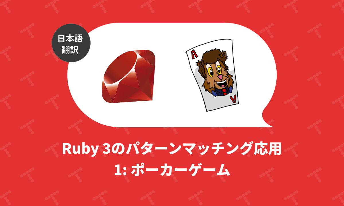 Ruby 3のパターンマッチング応用（1）ポーカーゲーム（翻訳）｜TechRacho by BPS株式会社