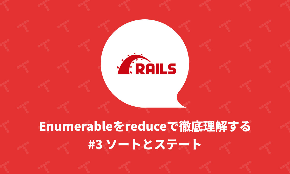 Ruby Enumerableをreduceで徹底理解する3 ソートとステート(翻訳)|techracho By Bps株式会社