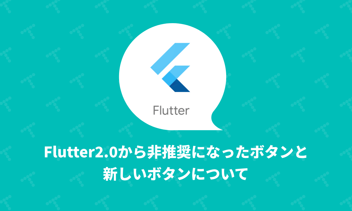 Flutter2.0から非推奨になったボタンと新しいボタンについて｜TechRacho by BPS株式会社