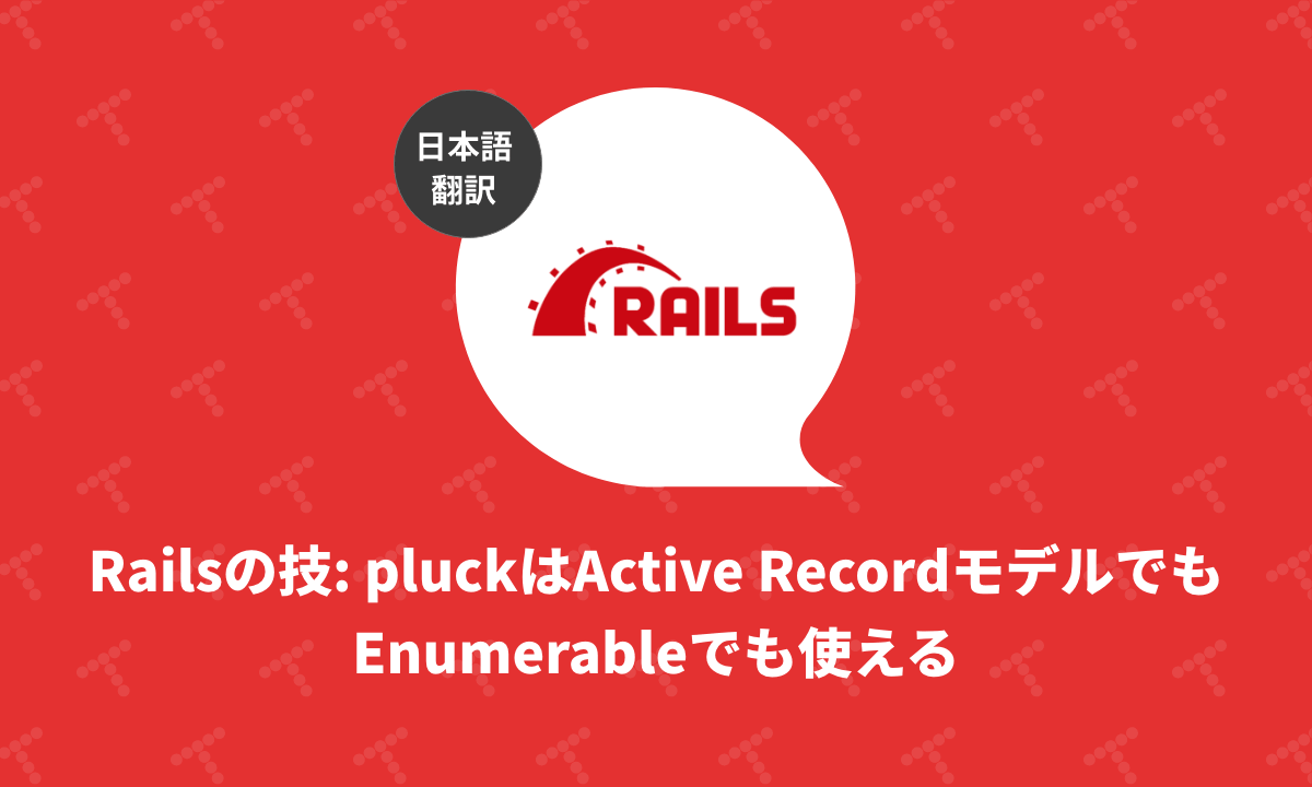 Railsの技 Pluckはactive Recordモデルでもenumerableでも使える（翻訳）｜techracho By Bps株式会社
