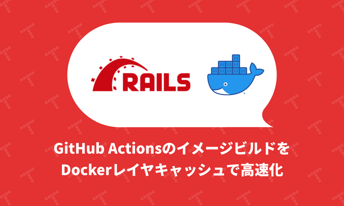 GitHub ActionsのイメージビルドをDockerレイヤキャッシュで高速化（翻訳）｜TechRacho by BPS株式会社