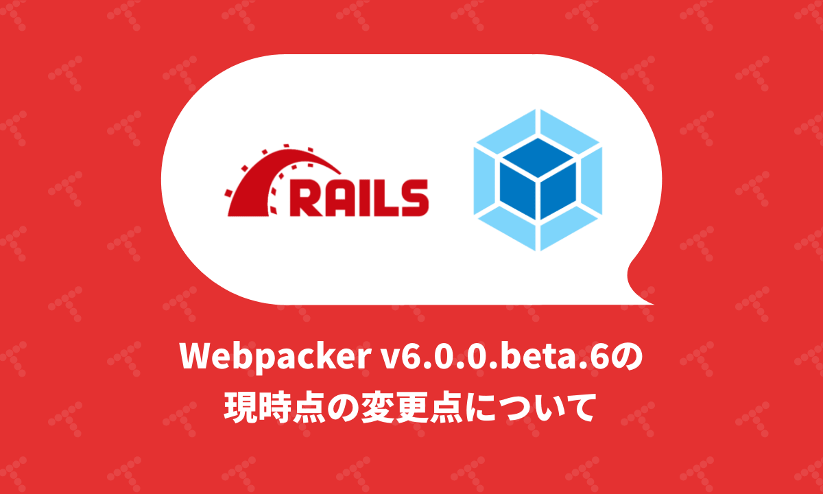 Webpacker v6.0.0.beta.6の現時点の変更点について｜TechRacho by BPS株式会社
