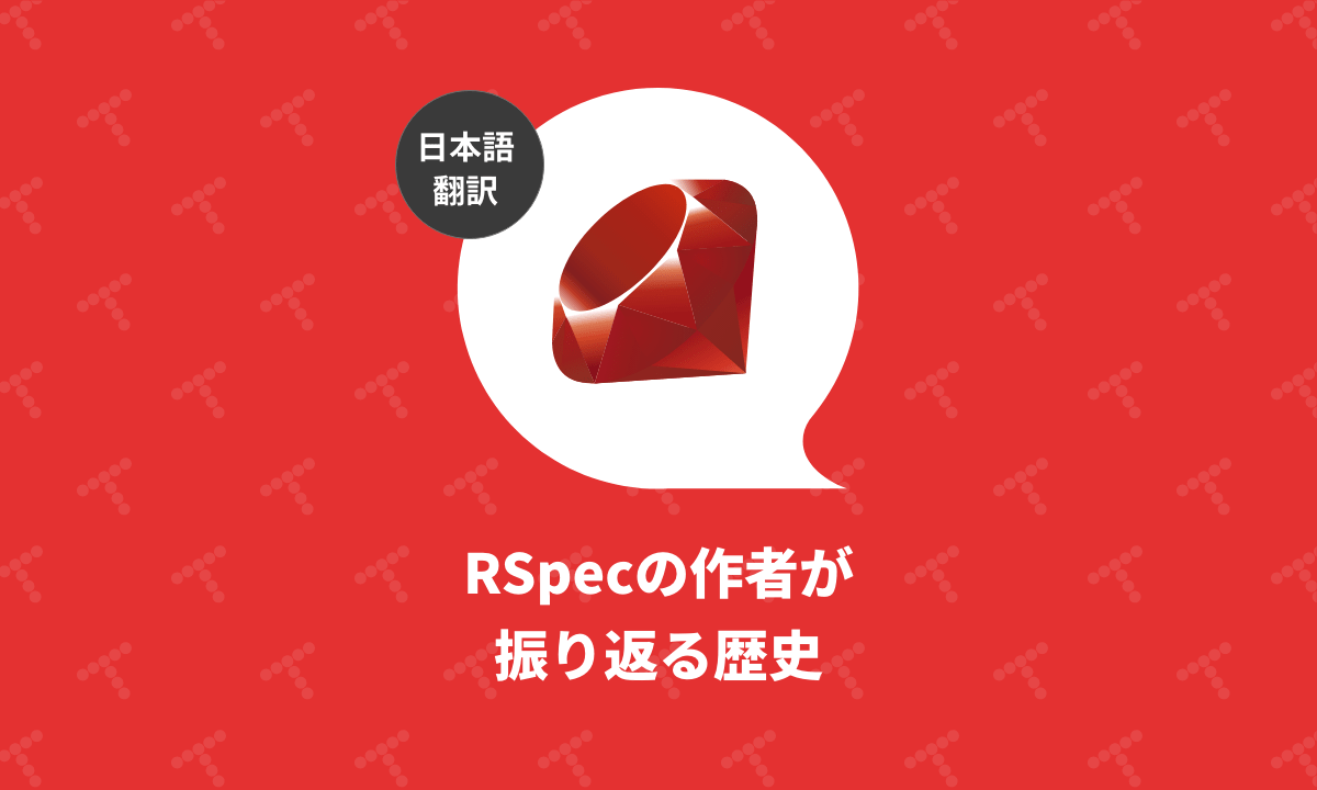 Rspecの作者が振り返る歴史(翻訳)|techracho By Bps株式会社