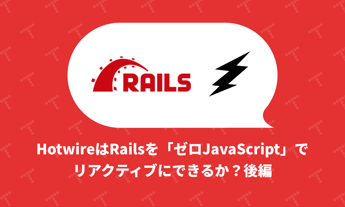 HotwireはRailsを「ゼロJavaScript」でリアクティブにできるか？後編（翻訳）｜TechRacho by BPS株式会社