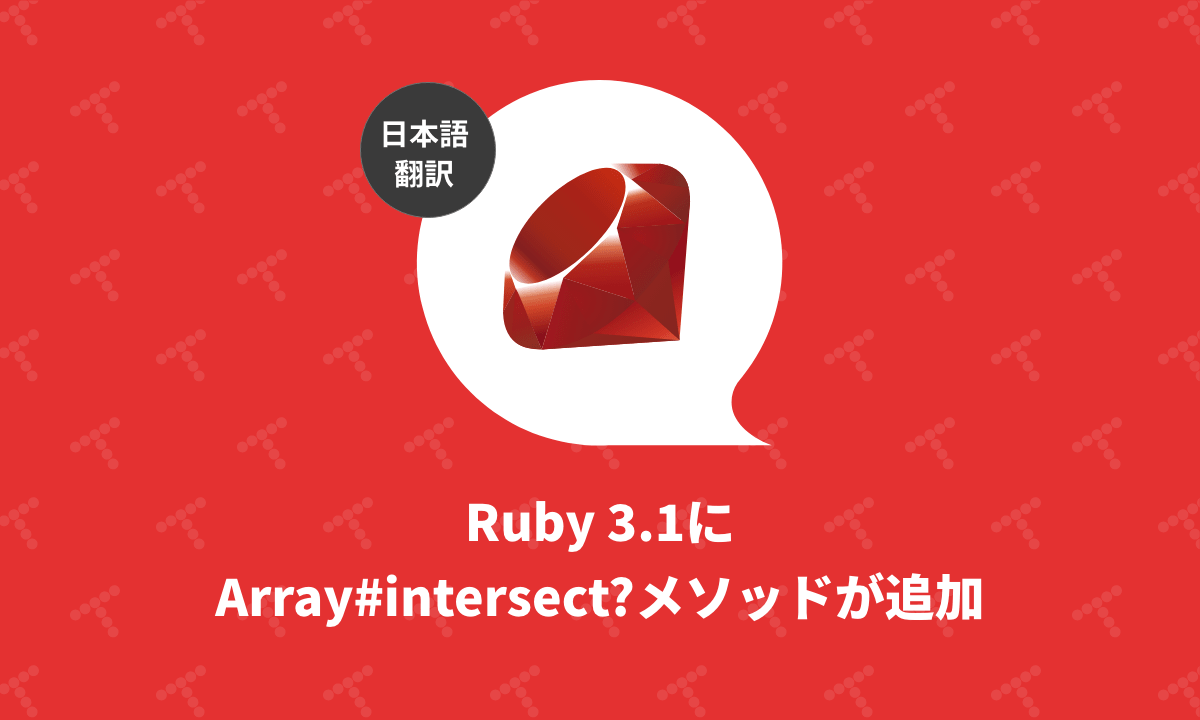 Ruby 3.1にArray#intersect?メソッドが追加（翻訳）｜TechRacho by BPS株式会社