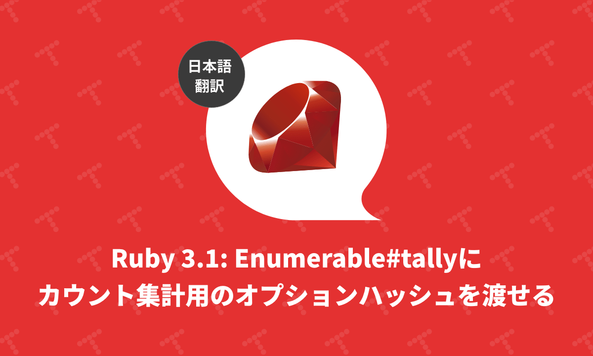 Ruby 3.1: Enumerable#tallyにカウント集計用のオプションハッシュを渡せる（翻訳）｜TechRacho by BPS株式会社