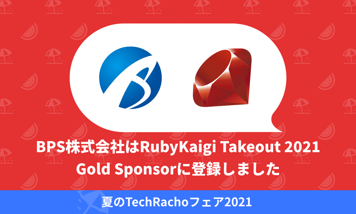 BPS株式会社はRubyKaigi Takeout 2021 Gold Sponsorに登録しました｜TechRacho by BPS株式会社