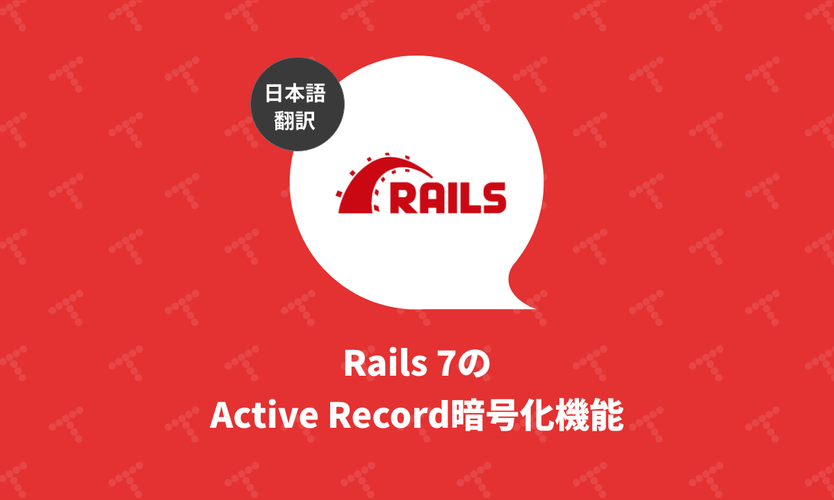 Rails 7のActive Record暗号化機能（翻訳）｜TechRacho by BPS株式会社