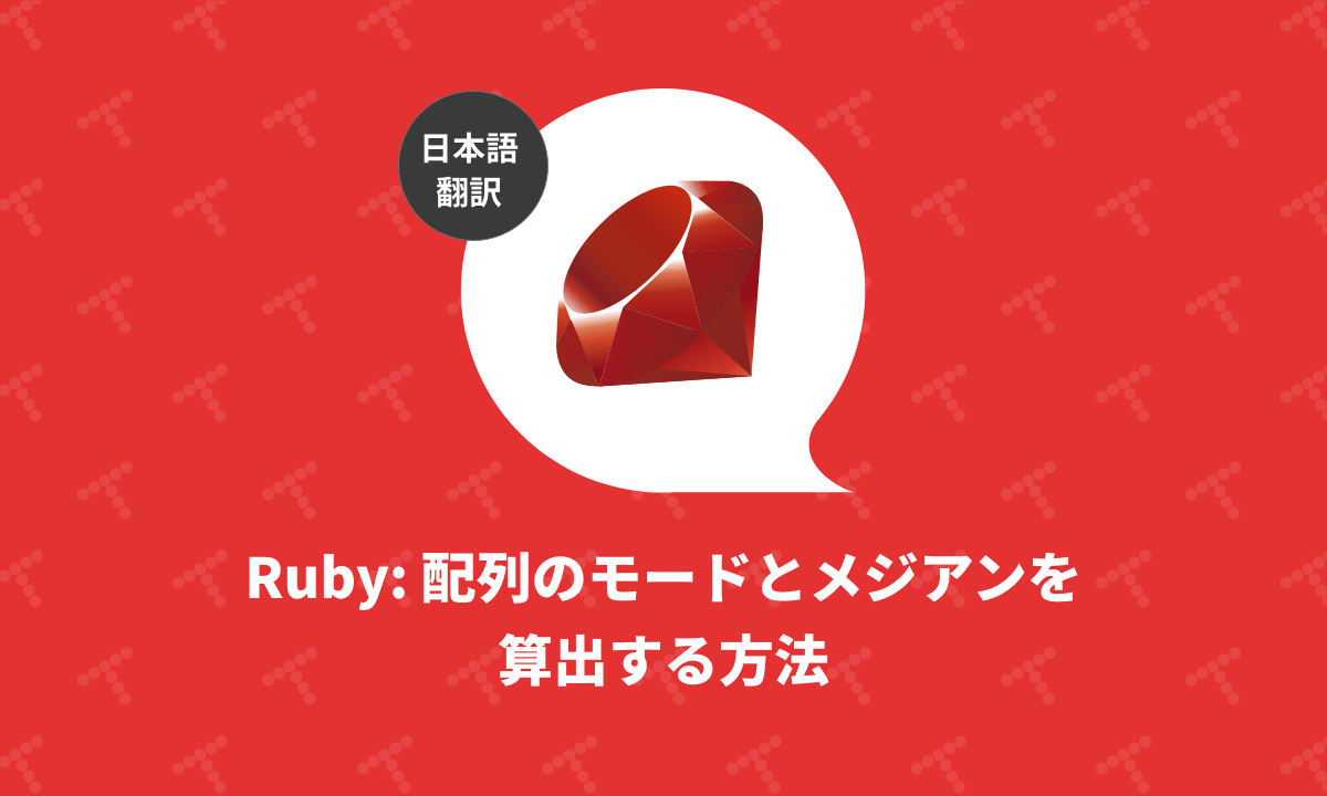 Ruby: 配列のモードとメジアンを算出する方法（翻訳）｜TechRacho by BPS株式会社
