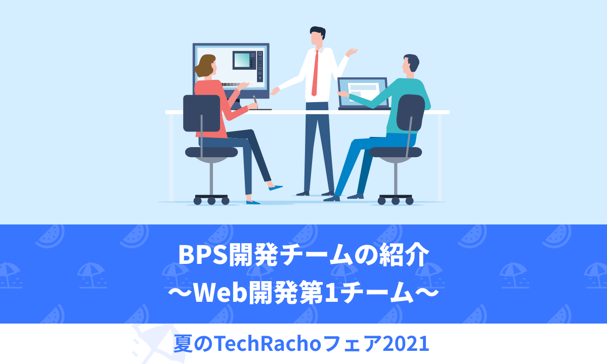 2021年版 BPS開発チームの紹介～Web開発第1チーム～｜TechRacho by BPS株式会社
