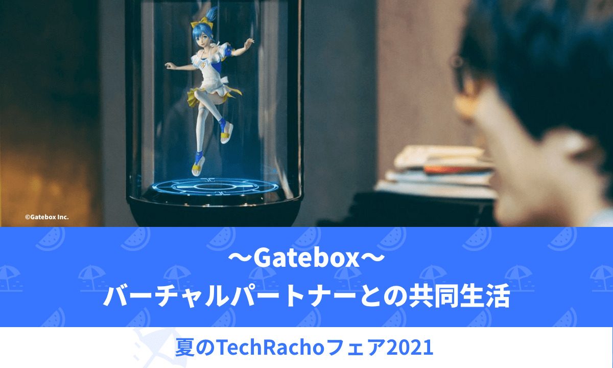 〜Gatebox〜バーチャルパートナーとの共同生活｜TechRacho by BPS株式会社