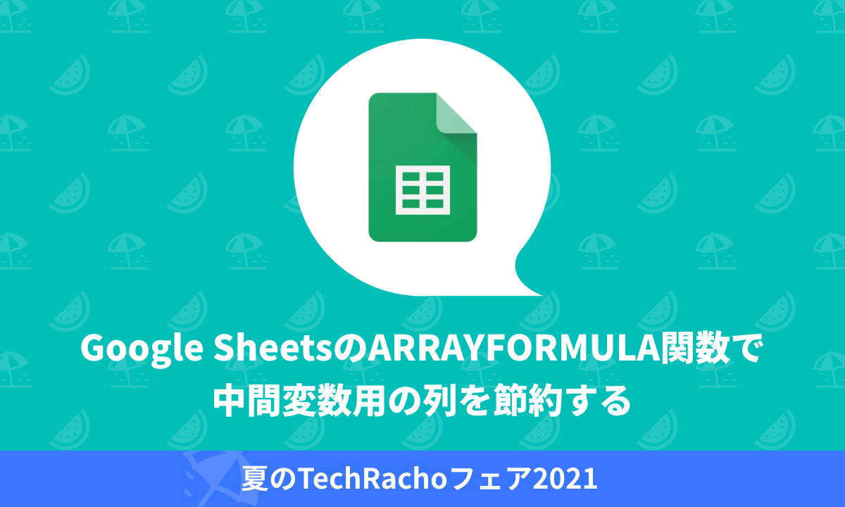 Google SheetsのARRAYFORMULA関数で、中間変数用の列を節約する｜TechRacho by BPS株式会社