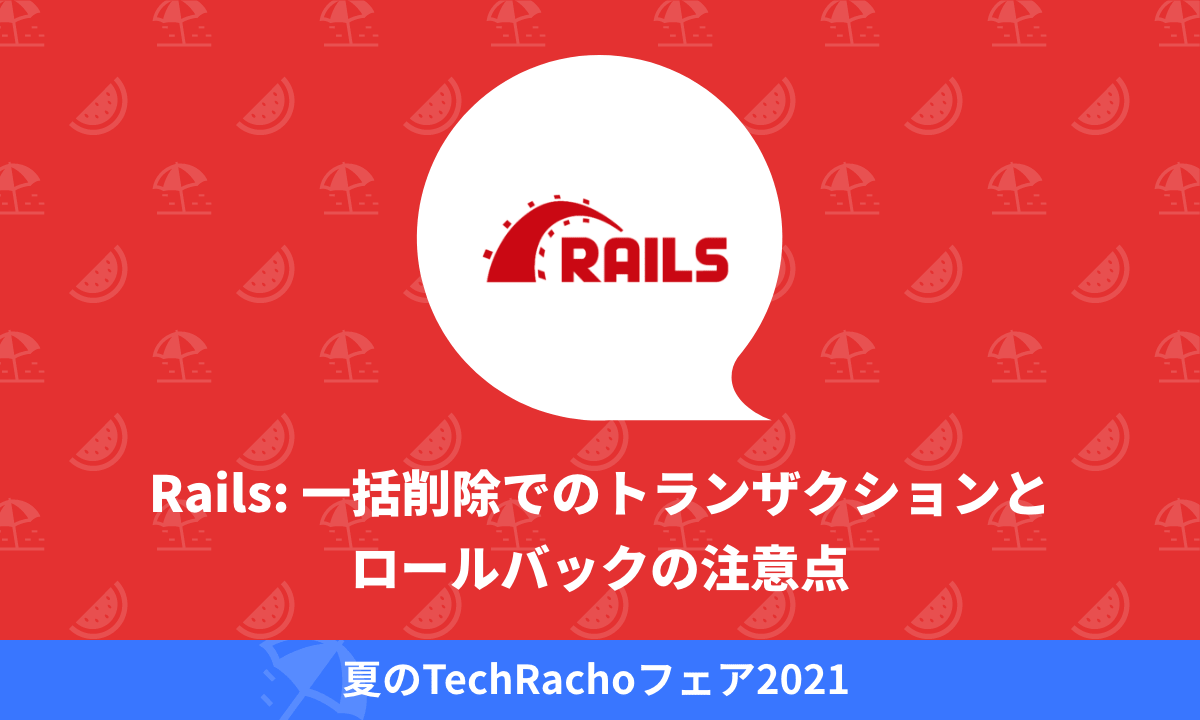 Rails: 一括削除でのトランザクションとロールバックの注意点｜TechRacho by BPS株式会社