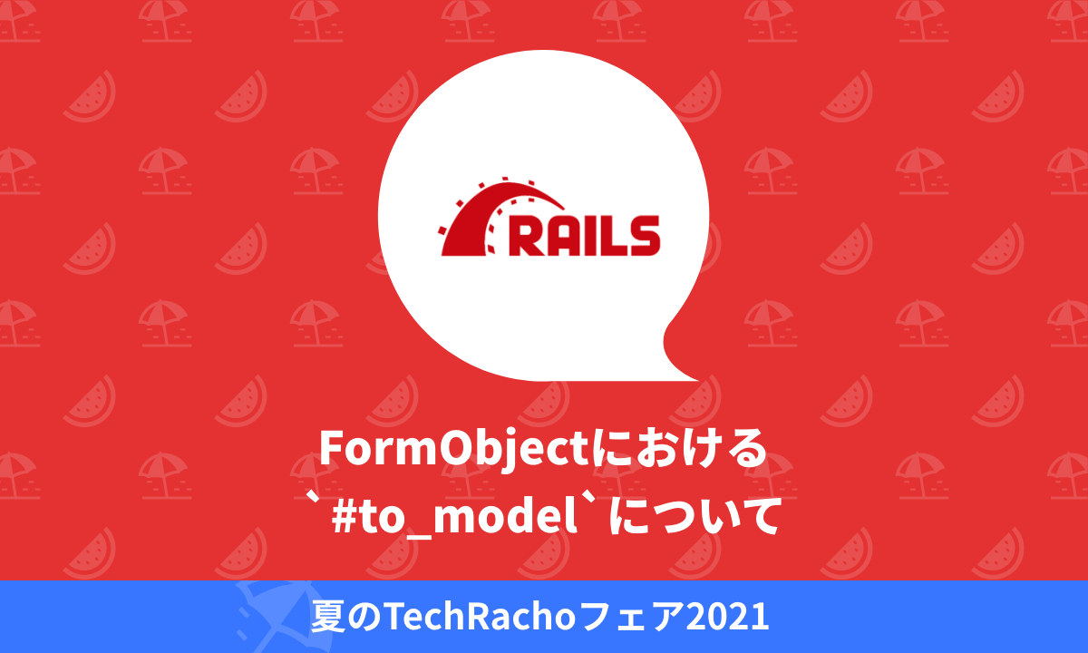 FormObjectにおける`#to_model`について｜TechRacho by BPS株式会社