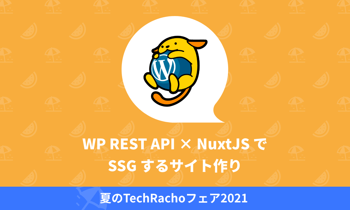 Wp Rest Api × Nuxtjs で Ssg するサイト作り｜techracho By Bps株式会社