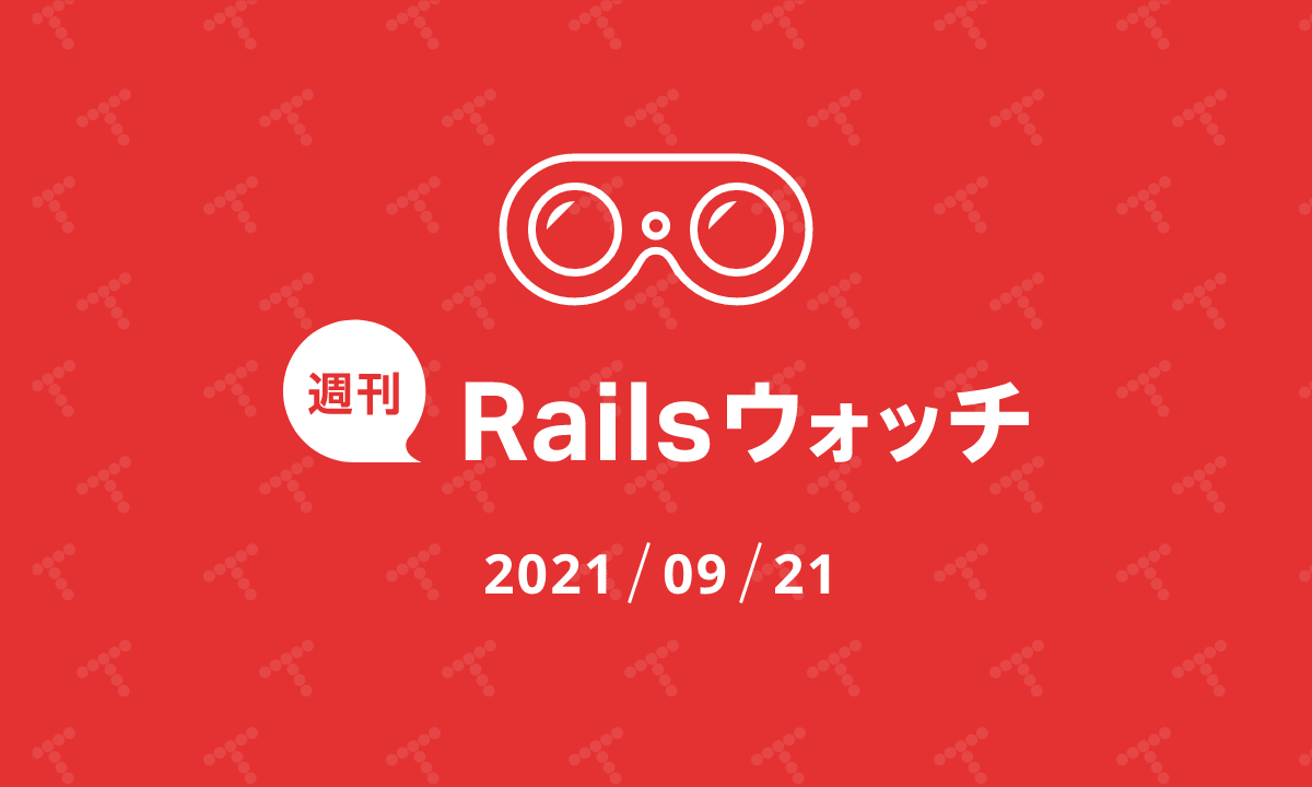 週刊railsウォッチ Rails 7 Alpha 1と2が公開、rubyハッシュのショートハンド記法、icare Dev Meetupほか(20210921)|techracho(テック