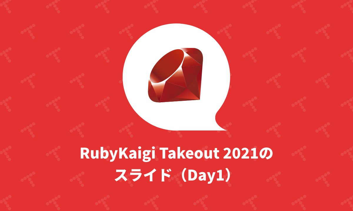 RubyKaigi Takeout 2021のスライド（Day1）｜TechRacho by BPS株式会社