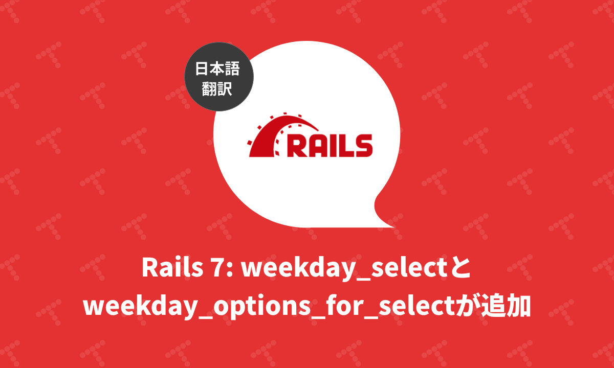 Rails 7: weekday_selectとweekday_options_for_selectが追加（翻訳）｜TechRacho by ...