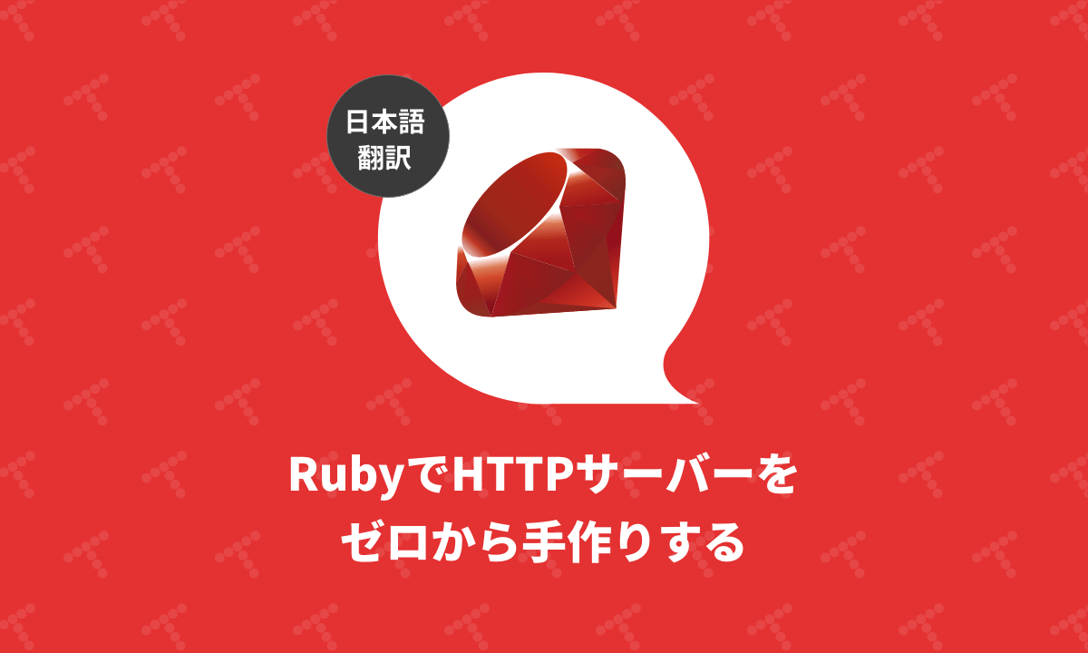 RubyでHTTPサーバーをゼロから手作りする（翻訳）｜TechRacho by BPS株式会社