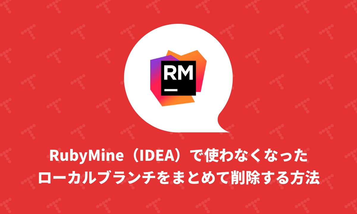 RubyMine（IDEA）で使わなくなったローカルブランチをまとめて削除する方法｜TechRacho by BPS株式会社