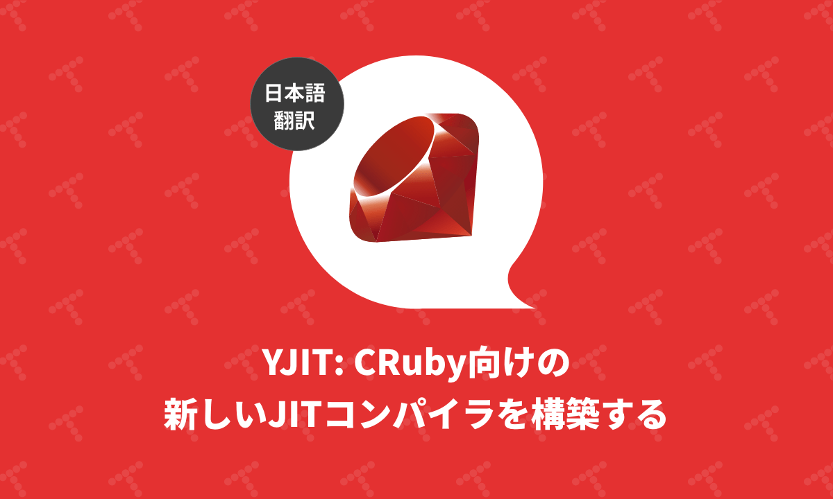 YJIT: CRuby向けの新しいJITコンパイラを構築する（翻訳）｜TechRacho by BPS株式会社