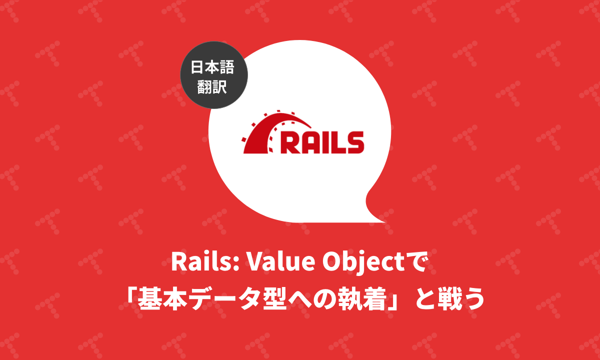 Rails: Value Objectで「基本データ型への執着」と戦う（翻訳）｜TechRacho by BPS株式会社